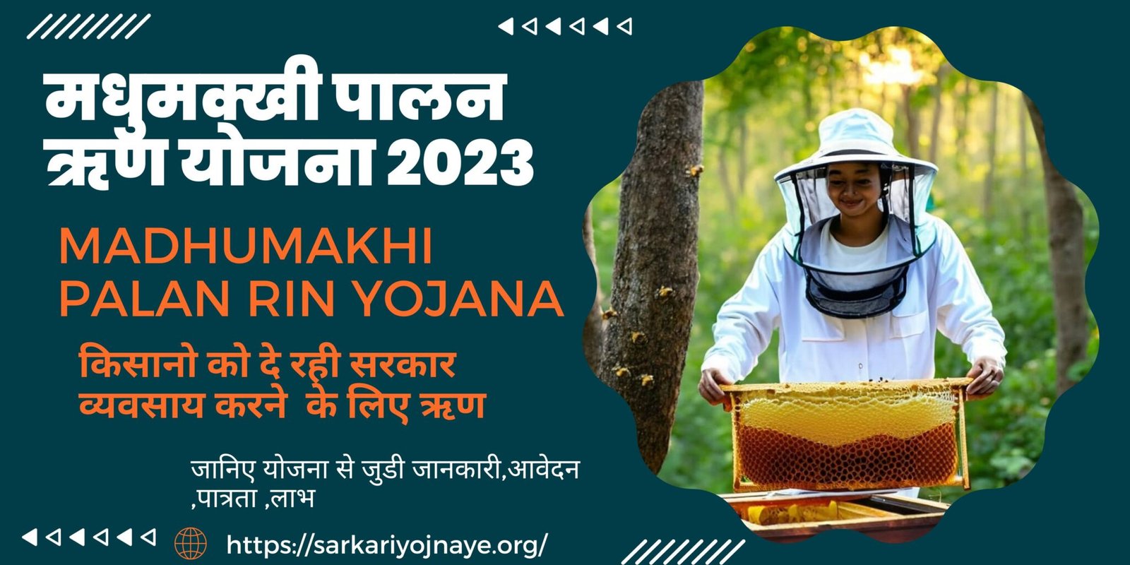 Madhumakhi Palan Rin Yojana मधुमक्खी पालन ऋण योजना