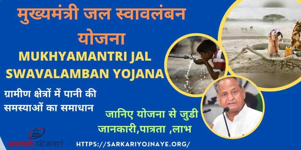 Mukhyamantri Jal Swavalamban Yojana:मुख्यमंत्री जल स्वावलंबन