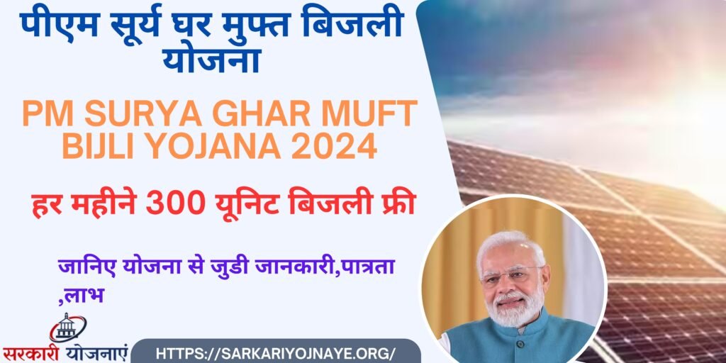 PM Surya Ghar Muft Bijli Yojana 2024:हर महीने 300 यूनिट