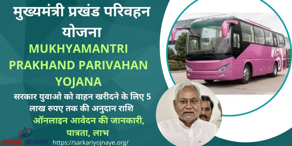 Bihar Prakhand Parivahan Yojana 2024:मुख्यमंत्री प्रखंड