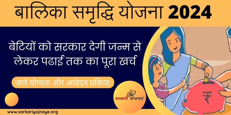 Balika Samridhi Yojana 2024 : बालिका समृद्धि योजना 2024