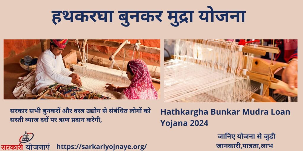 Hathkargha Bunkar Mudra Loan Yojana 2024:हथकरघा बुनकर मुद्र